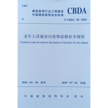 老年人设施室内装饰装修技术规程 T/CBDA 38-2020