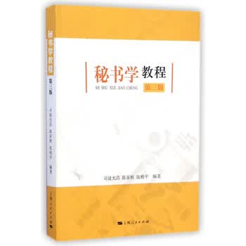 秘书学教程(第3版)