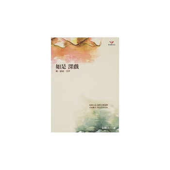 预售 原版进口书 金树人如是 深戏：观?谘商?美学张老师文化