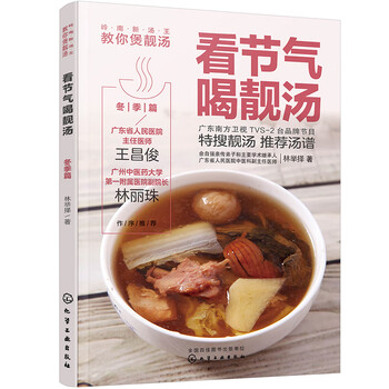 正版书籍 岭南新汤王教你煲靓汤 看节气喝靓汤 冬季篇9787122364371