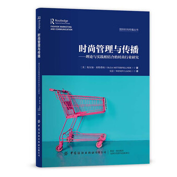 时尚管理与传播 理论与实践相结合的时尚行业研究
