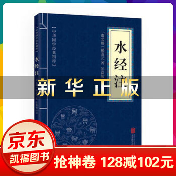 中华国学经典精粹一水经注 文白对照原文注释译文全注全译青少年课外阅读古代哲学书【神劵专区】