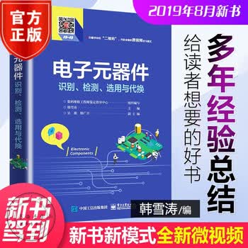 电子元器件书籍 识别检测与维修从入门到精通零基础电路板基础晶体管万用表教程大全集成家电技术变频器教材