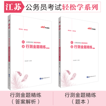 中公教育2021江苏公务员考试轻松学系列:行测金题精练