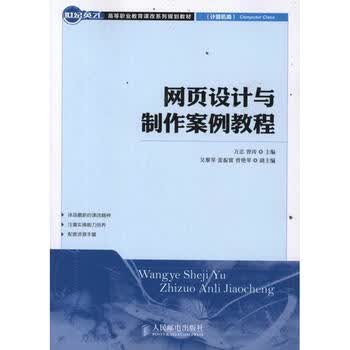 网页设计与制作案例教程