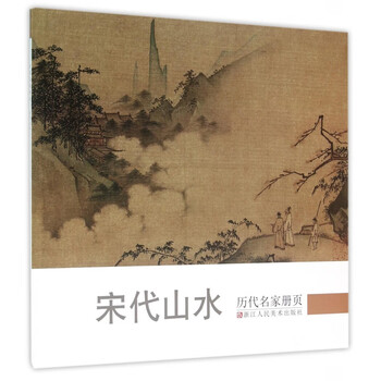 宋代山水/历代名家册页