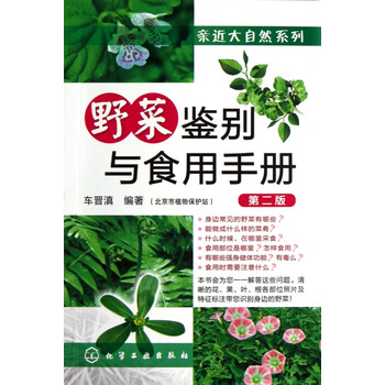 野菜鉴别与食用手册(第2版)/亲近大自然系列