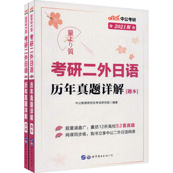 考研二外日语历年真题详解 2021版(全2册)