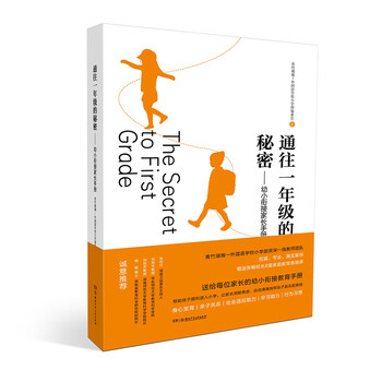 通往一年级的秘密——幼小衔接家长手册