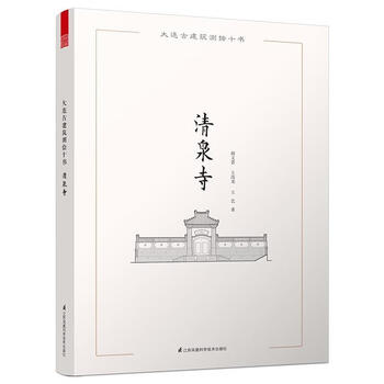 大连古建筑测绘十书——清泉寺（大套古建筑测绘画册，大连地区具有典型性的古代建筑测绘图、渲染图及手绘图