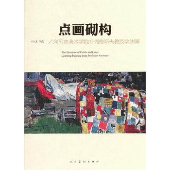 点画砌构-向列宾美术学院叶列梅耶夫教授学油画  绘画  郑光旭  人民美术出版社  97871020