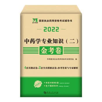 2022国家执业药师资格考试历年真题试卷及全真模拟试卷 中药 中药学专业知识二