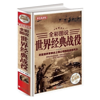 正版 世界经典战役 全彩珍藏版 世界军事战争历史书籍古代中外经典战役古希腊特洛伊战争