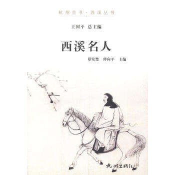 西溪名人 郑发楚 传记 9787807588610