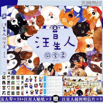 现货正版 汪星人同学录 144P全彩内页+3款赠品 为汪星人量身打造的萌萌同学纪念册 西瓜 天闻角川