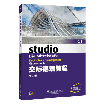 交际德语教程:C1:C1:练习册:bungsbuch