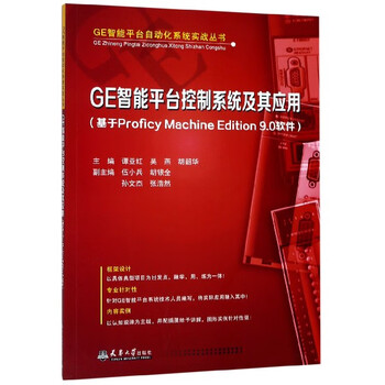 GE智能平台控制系统及其应用(基于Proficy Machine Edition9.