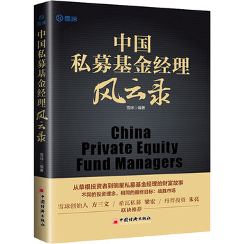 中国私募基金经理风云录 图书