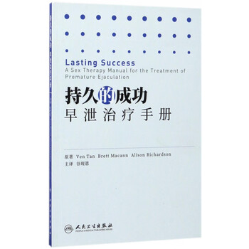 持久的成功(早泄治疗手册)