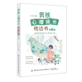 正版 男孩心理成长枕边书9787518073757