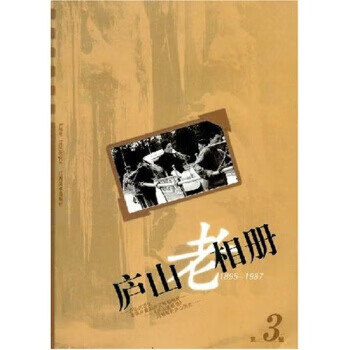 庐山老相册3