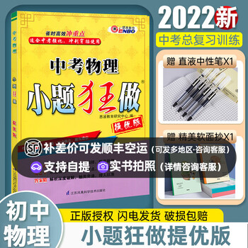 2022新版小题狂做中考物理提优版全国通用版 恩波教育 中考复习