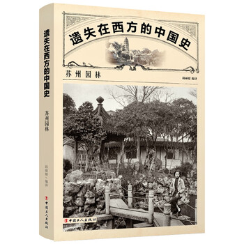 {正版新书}遗失在西方的中国史9787500875758