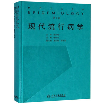 现代流行病学(第3版)(精)