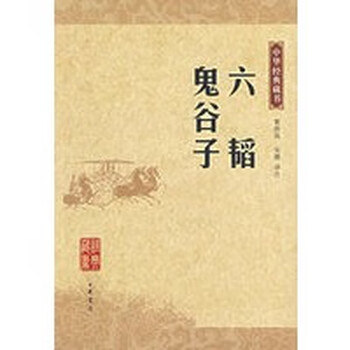 六韬 鬼谷子 中华经典藏书