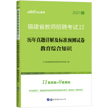 中公教育2021福建省教师招聘考试真题卷：历年真题详解及标准预测试卷教育综合知识