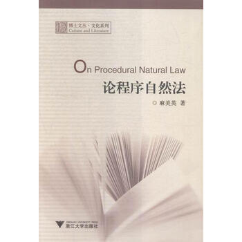 论程序自然法 麻美英 法律 9787308151368