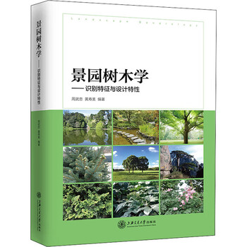 景园树木学——识别特征与设计特性
