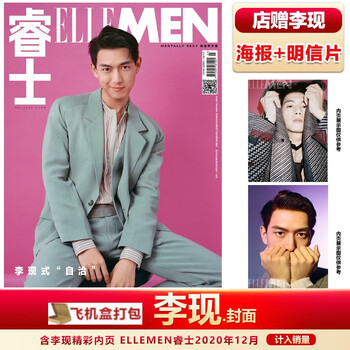 悦游李现封面 悦游/时尚芭莎杂志/时尚先生/睿士/出色WSJ./芭莎男士2022年6/5月/2021年11月 李现封面 睿士2020年12月李现封面+店赠海报明信片