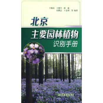北京主要园林植物识别手册9787503854286