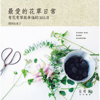 预售 爱的花草日常有花有草就幸福的365日喷泉文化馆