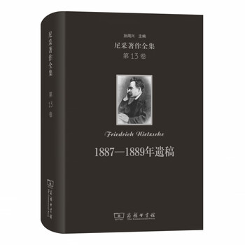 尼采著作全集(第13卷):1887-1889年遗稿(精装本)