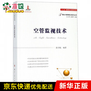 空管监视技术/雷达与探测前沿技术丛书