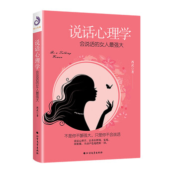 正版 说话心理学:会说话的女人~强大9787531743729西武著
