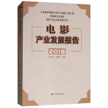 电影产业发展报告2018