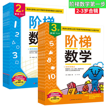 新版阶梯数学 数学第一步 2岁+3岁合辑共10册