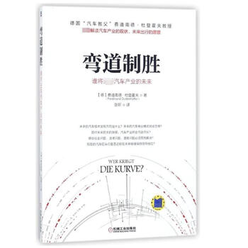 弯道制胜(谁将 汽车产业的未来)