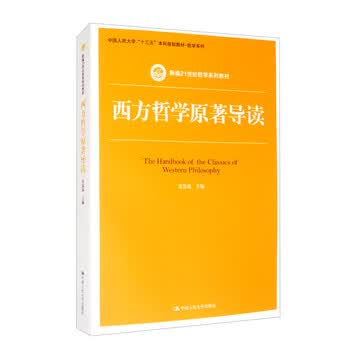 西方哲学原著导读/新编21世纪哲学系列教材，中国人民大学“十三五”本科规划教材·哲学系列