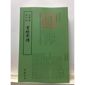 书经集传 蔡沈撰 中国书店 国学古籍