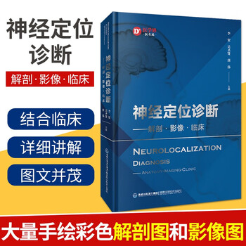 神经定位诊断 解剖 影像 临床 神经解剖学 神经解剖影像 神经解剖临床 神经定位诊断学 李贺吴圣贤唐伟神经影像