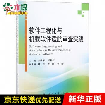 软件工程化与机载软件适航审查实践