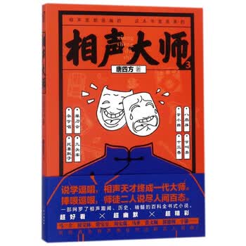 相声大师(3)