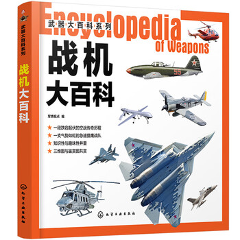 武器大百科系列：战机大百科9787122369086
