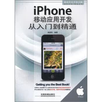 iPhone移动应用开发从入门到精通【正版图书】