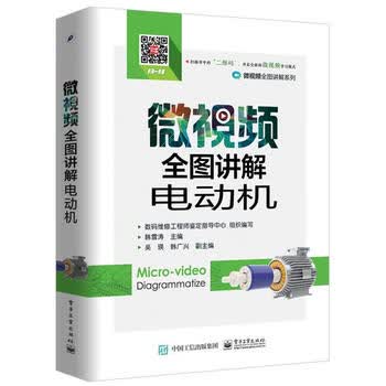 微视频全图讲解电动机  韩雪涛  电子工业出版社  电子与通信 书籍