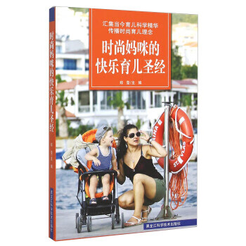 时尚妈咪的快乐育儿